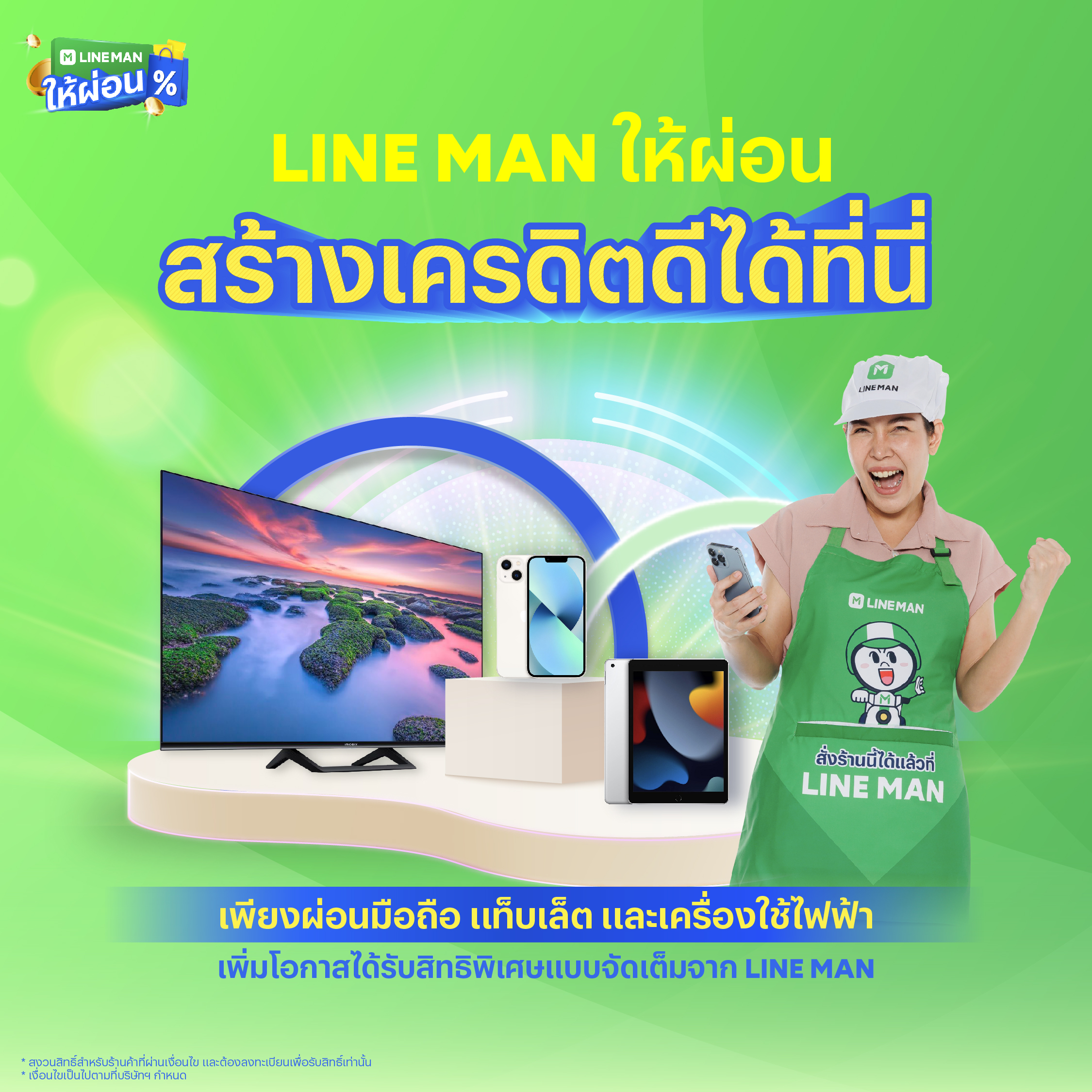 ดีลคุ้ม! ผ่อนได้ทุกชิ้น มือถือ แท็บเล็ต และเครื่องใช้ไฟฟ้ากับ LINE MAN ให้ผ่อน